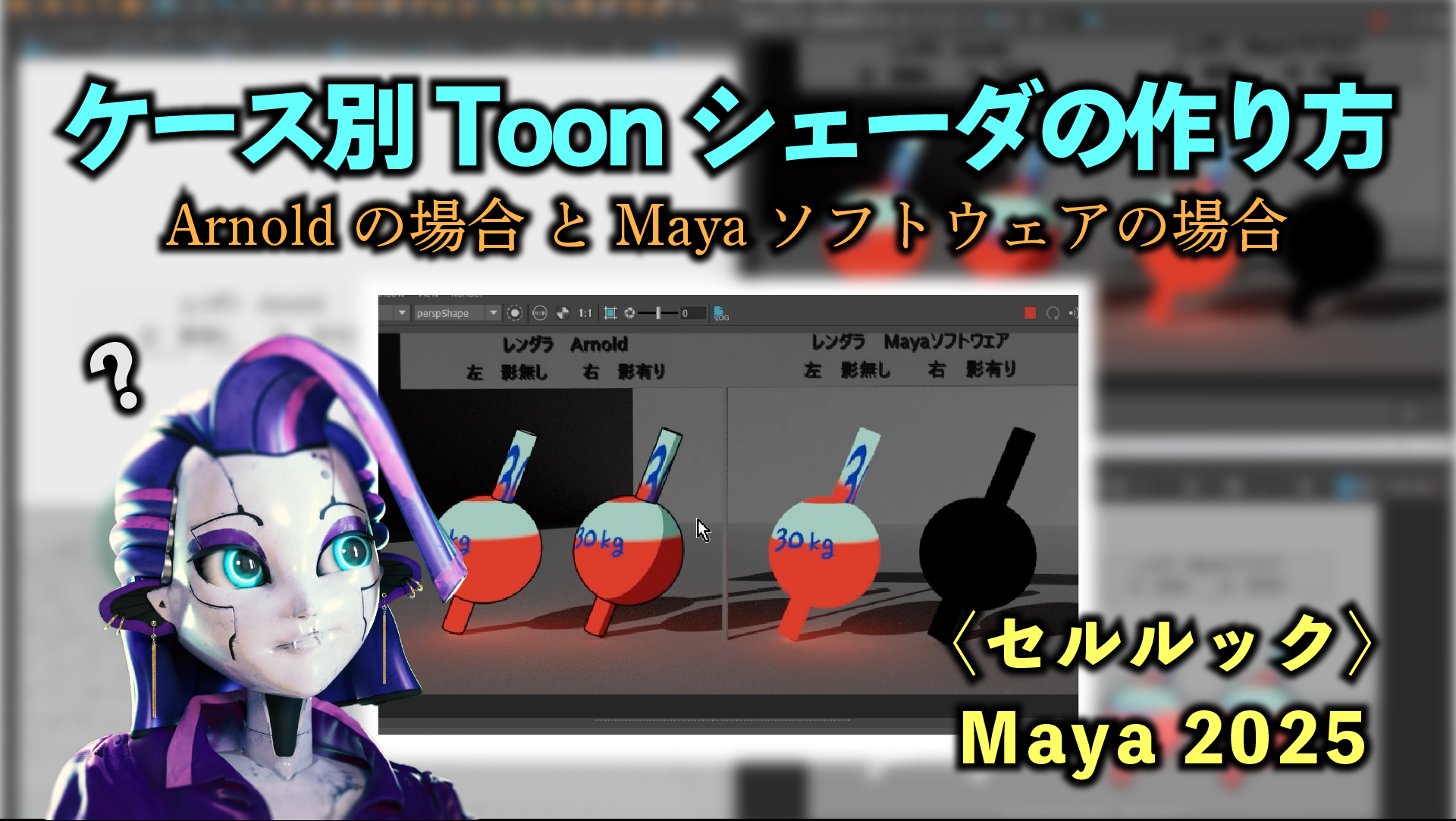 ケース別Toonシェーダの作り方（ArnoldとMayaソフトウェア）【Maya2025】 – TSUBU CG ART